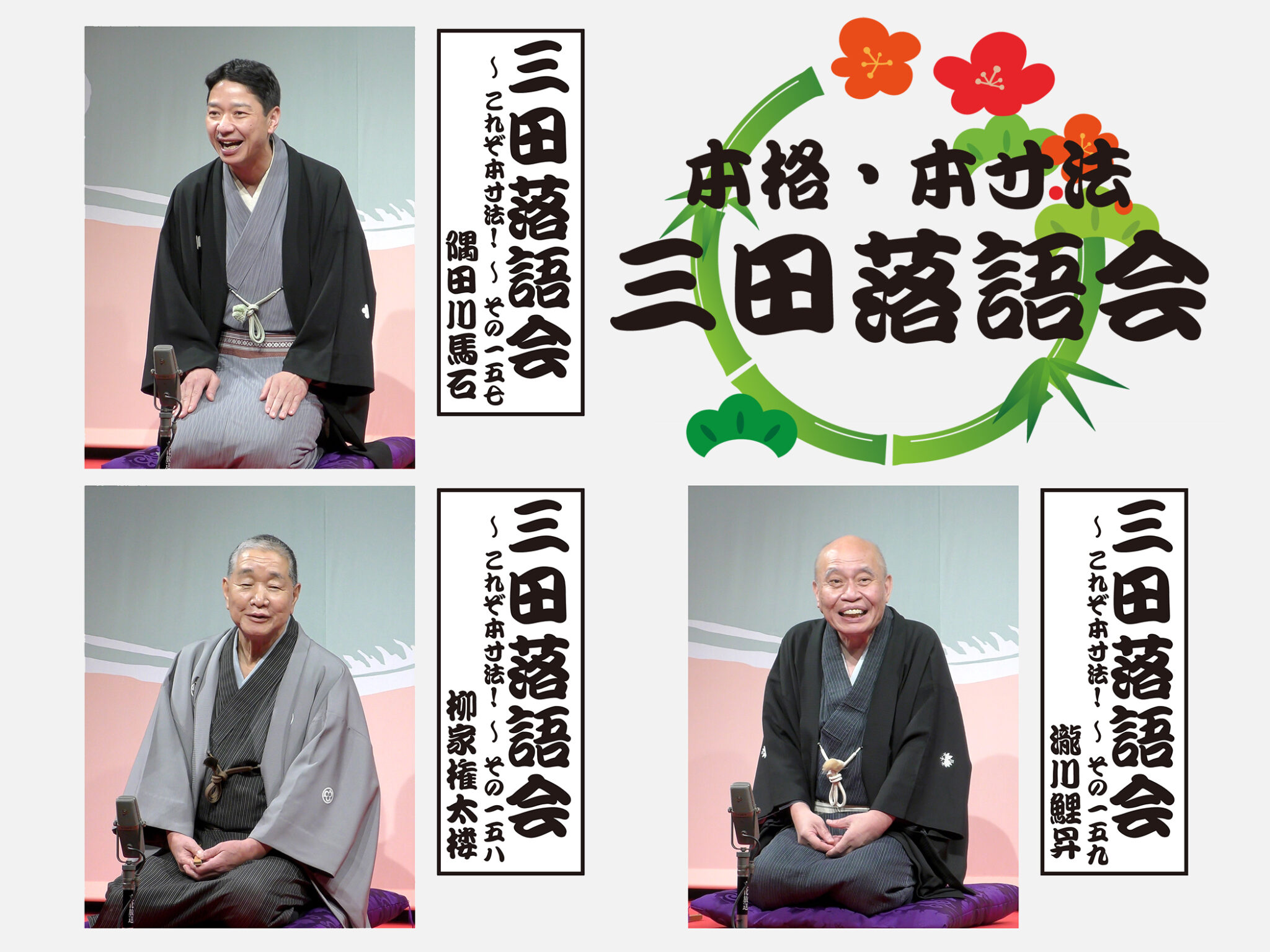 第58弾 三田落語会 配信情報 | MIT GATHERING - 音楽制作・アーティストマネージメント - 東京・港区